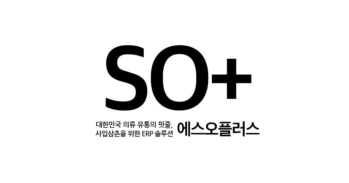 동대문 물류 ERP 솔루션 : 에스오플러스 | SO+